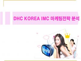 [마케팅관리]화장품브랜드 DHC KOREA IMC전략 및 성공요인 분석-1페이지