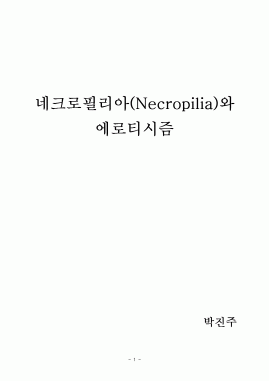 네크로필리아(Necrophilia)와 에로티시즘-1페이지