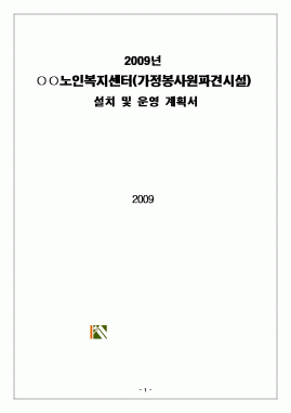 2009년 노인복지센터(가정봉사원파견시설)  설치 및 운영 계획서-1페이지