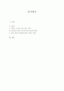 유다왕국-1페이지