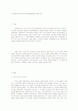 누가복음에 나타난 선교사상(宣敎思想)에 대한 연구 -1페이지