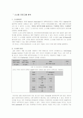 스니핑 프로그램 분석-1페이지