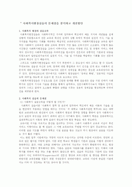 사회복지현장실습의 문제점을 분석하고 개선방안-1페이지