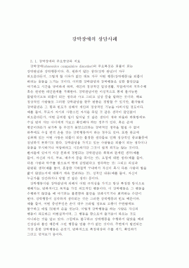 강박장애의 상담사례-1페이지