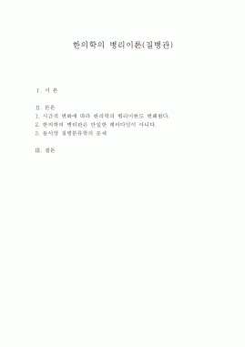 한의학의 병리이론(질병관)-1페이지