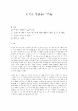 미국의 진보주의 교육-1페이지