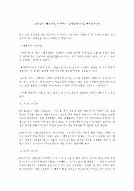 교육공학 (행동주의, 인지주의, 구성주의+가네, 켈러의 이론)-1페이지