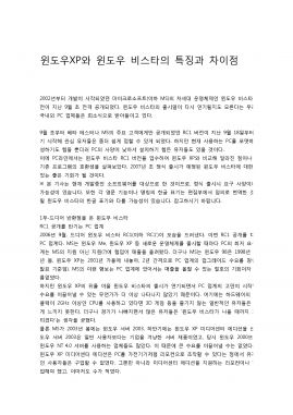 윈도우XP와 윈도우 비스타의 특징과 차이점-1페이지