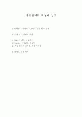 경기침체의 특징과 전망-1페이지