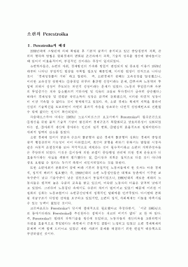 Perestroika의 평가-1페이지