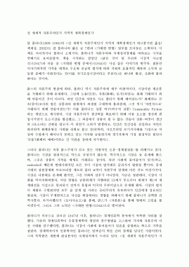 전 세계적 자본주의인가 지역적 계획경제인가 -1페이지