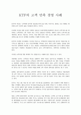 KTF의 고객 만족 경영 사례-1페이지