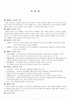 [독후감/서평/요약] 예배학 요약-1페이지