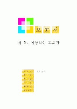 이상적인 교회관-1페이지