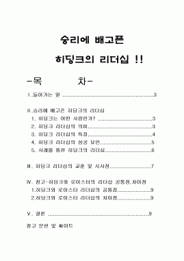 히딩크의 리더십 - 의미, 특징, 성공요인, 사례, 교훈, 시사점-1페이지