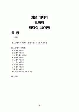 오바마 리더십 10계명.-1페이지