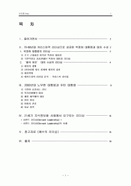 [사회과학] 대통령별로 살펴본 리더십.-1페이지