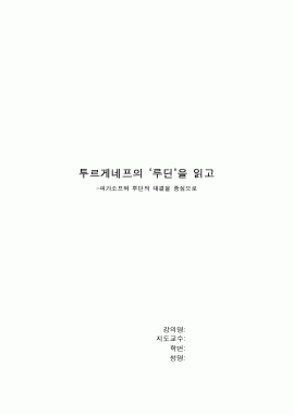 투르게네프 루딘감상문-피가소프를 중심으로-1페이지