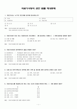 의료기사등에 관한 법률 예상문제-1페이지