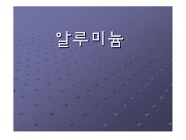 알루미늄 특성 및 제조공정-1페이지