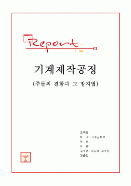 주물의 결함과 그 대책-1페이지