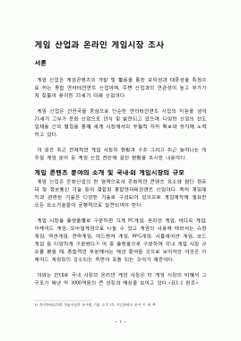 게임 산업과 온라인 게임시장 조사-1페이지