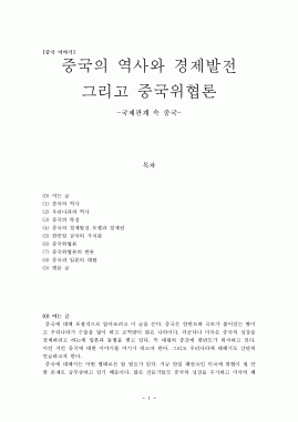 [중국 이야기] 중국의 역사와 경제발전 그리고 중국위협론(국제관계 속 중국)-1페이지