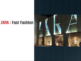 zara, fast fashion 케이스 분석-1페이지