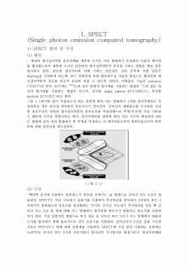 SPECT와 PET의 원리 구성 임상예-1페이지