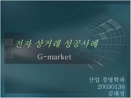 전자상거래 성공 사례 (G마켓) PPT-1페이지