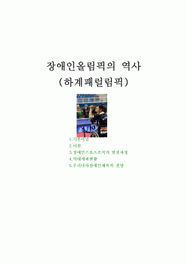 [스포츠] 『장애인올림픽의 역사(패럴림픽)』에 대하여-1페이지