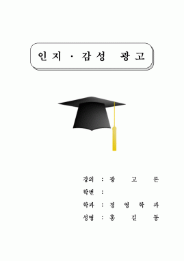 광고론-인지, 감성 저,고관여 광고 분석 8개-1페이지