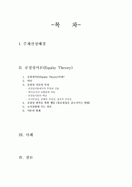 공정성이론(Equity Theory) 사례발표자료.. 한글파일...-1페이지