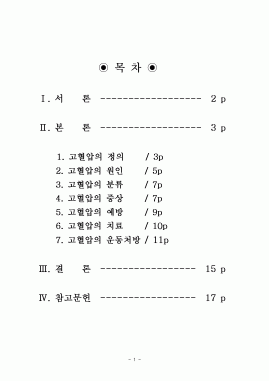 고혈압 원인 및 운동처방-1페이지