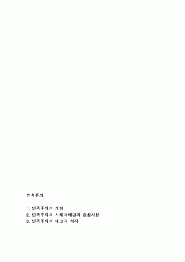 민족주의의 개념과 배경및 중심사상-1페이지