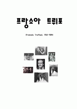 프랑소와 트뤼포-1페이지