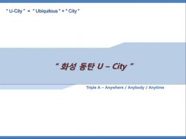 U - City (유비쿼터스 도시)-1페이지