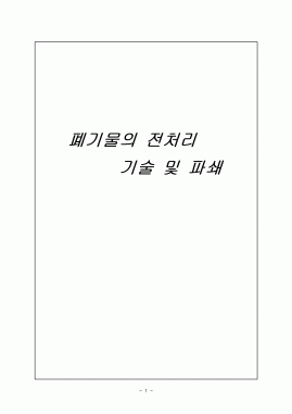 폐기물의 전처리 기술 및 파쇄(총괄)-1페이지