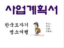 ppt 한국도자기 명소여행 사업계획서 대학과제-1페이지