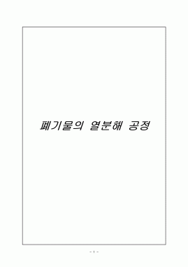 폐기물의 열분해 공정(열분해장치, 가열방식, 기본공정, 장치종류)-1페이지