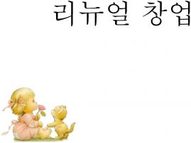 리뉴얼 창업( 급식경영학)-마케팅-1페이지