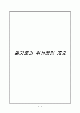 폐기물의 위생매립 개요(폐기물성상별, 분해와 생성물질, 전처리, 복토, 공법에 따른 특징)-1페이지