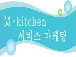 급식경영학 - 엠 치킨 마케팅-1페이지