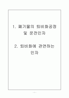 폐기물의 퇴비화공정 프로세서 및 운전인자, 관여인자-1페이지