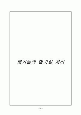 폐기물의 혐기성 소화처리 공정기술(메탄발효)-1페이지