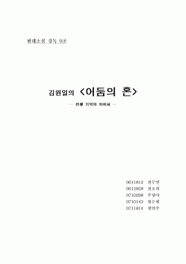 김원일의 <어둠의 혼> - 전쟁 기억의 의미화-1페이지