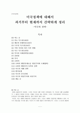 [미국정책] 미국정책에 대해서 과거부터 현재까지 간략하게 정리(미국의 전략) -1페이지