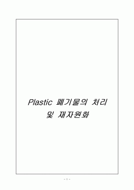 Plastic 폐기물의 처리 및 재자원화 공정-1페이지