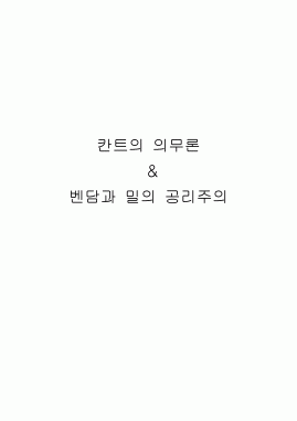 칸트의 의무론 & 공리주의-1페이지