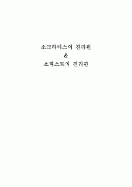 소크라테스&소피스트의 사상-1페이지